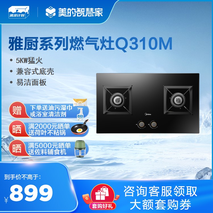 【美的JZT-Q310】美的燃气灶,JZT-Q310,官方报价_规格_参数_图片-美的商城