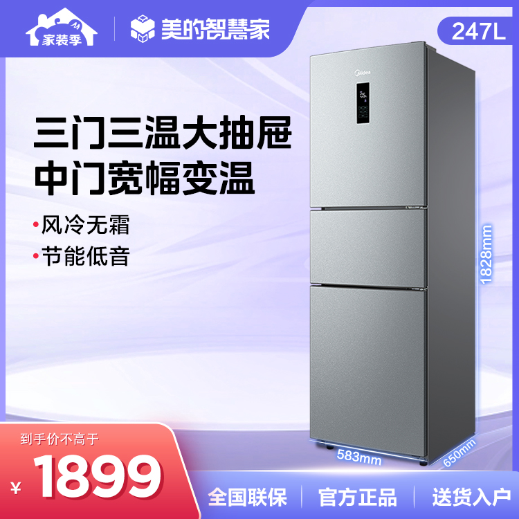 【热销款】三门冰箱 247L囤货 风冷无霜节能 三温三控 BCD-247WTM(E)-美的商城