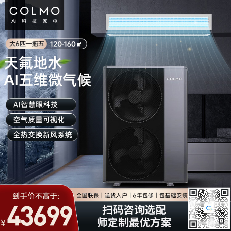 COLMO智能家电EVO系列中央空调新象多联机大6匹一拖五一级能效CAE160N1C1-5-美的商城