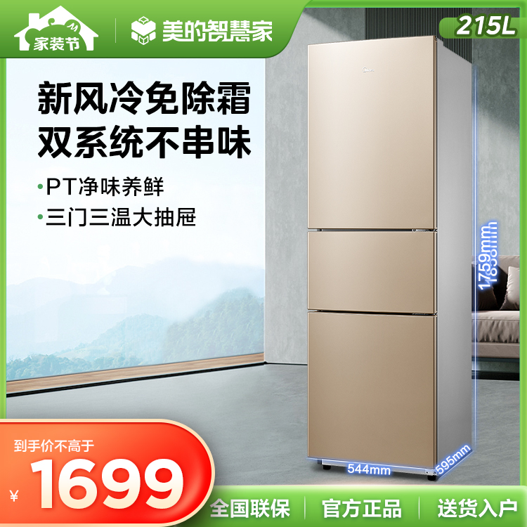 【美的BCD-215WTM(E)】美的冰箱,BCD-215WTM(E),官方报价_规格_参数_图片-美的商城