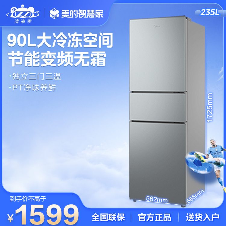 【美的BCD-235WTPM(E)】美的冰箱,BCD-235WTPM(E),官方报价_规格_参数_图片-美的商城