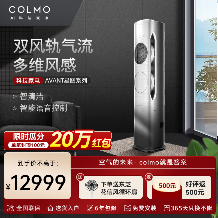 COLMO AVANT星图筑境立式空调柜机KFR-72LW/CA1Z3匹双风轨气流-美的商城